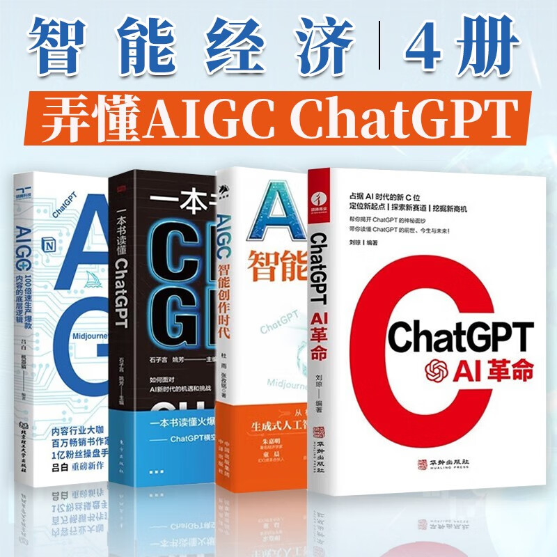 智能经济书籍4册 AIGC智能创作时代+ChatGPT AI革命+一本书读懂ChatGPT+AIGC100倍速生产爆款内容的底层逻辑 智能经济书籍全4册
