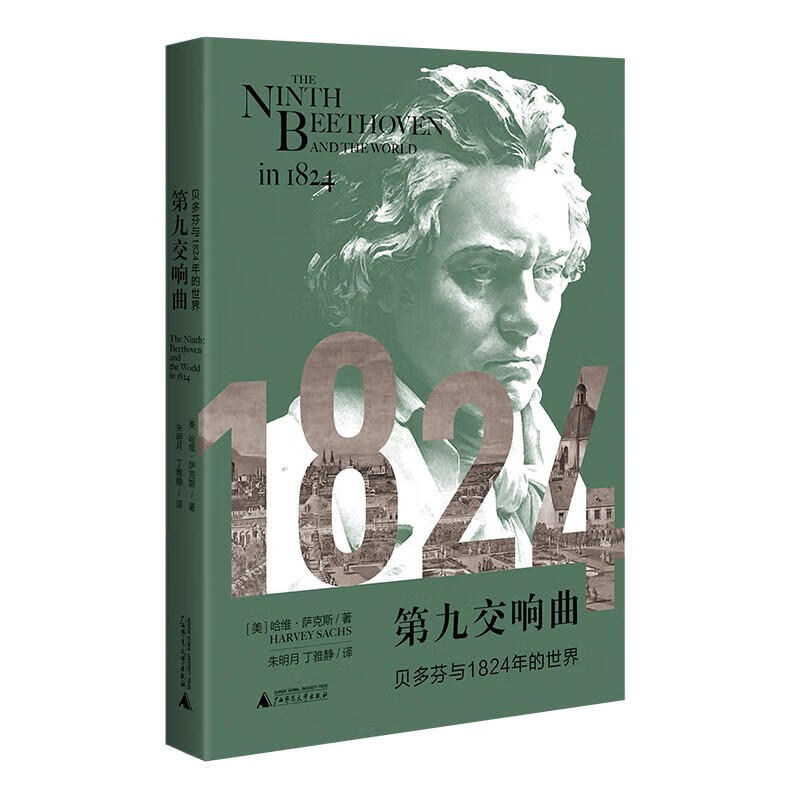 第九交响曲-贝多芬与1824年的世界