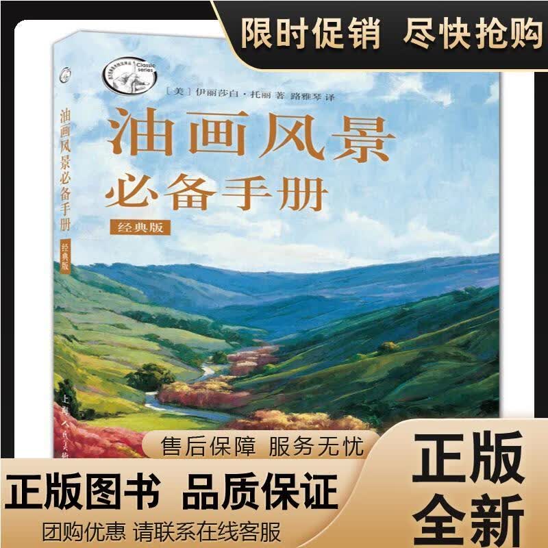 油画风景手册(经典版)/西方经典美术技法译丛 伊丽莎白·托丽 上海人民美术出版社 9787558 87558