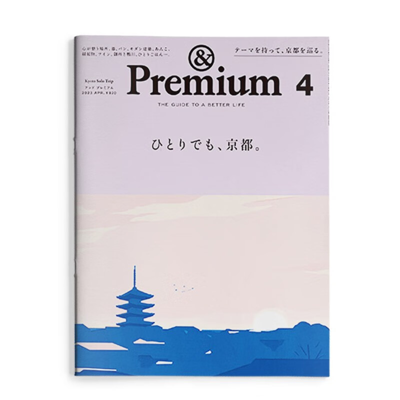 ＆ premium 2023年04期 NO.112 ひとりでも、京都 生活杂志 日文原版期刊 マガジンハウス 善本图书 premium