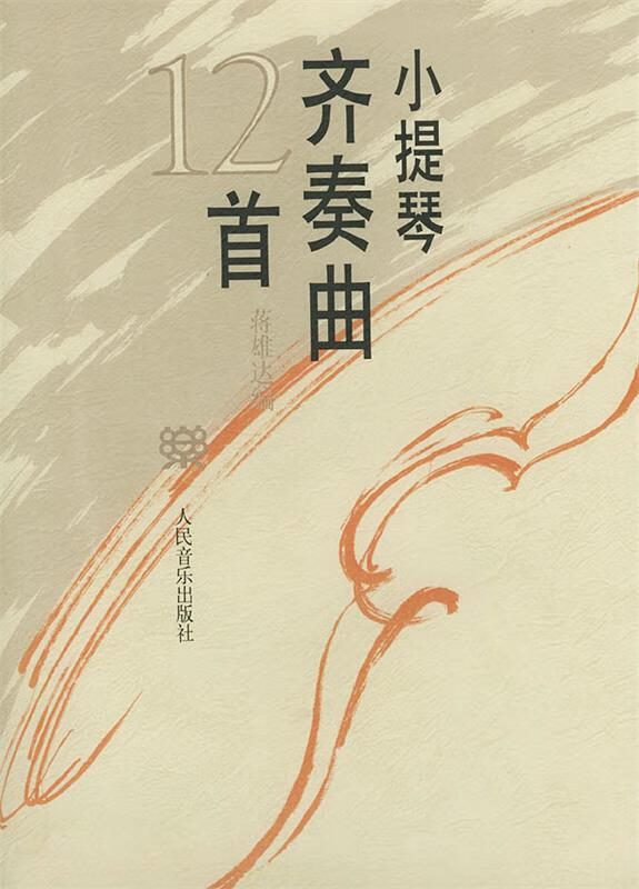 小提琴齐奏曲12首【好书，下单速发】