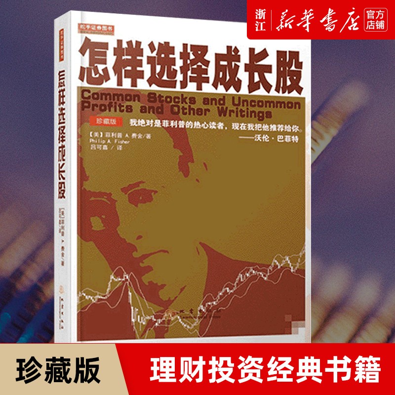 怎样选择成长股珍藏版2版 全译本菲利普 费舍巴菲特成长股获利经济金融投资理财入门基础股票证券基金