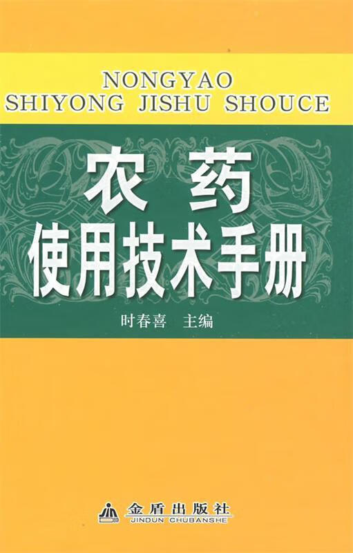 农药使用技术手册【，放心购买】