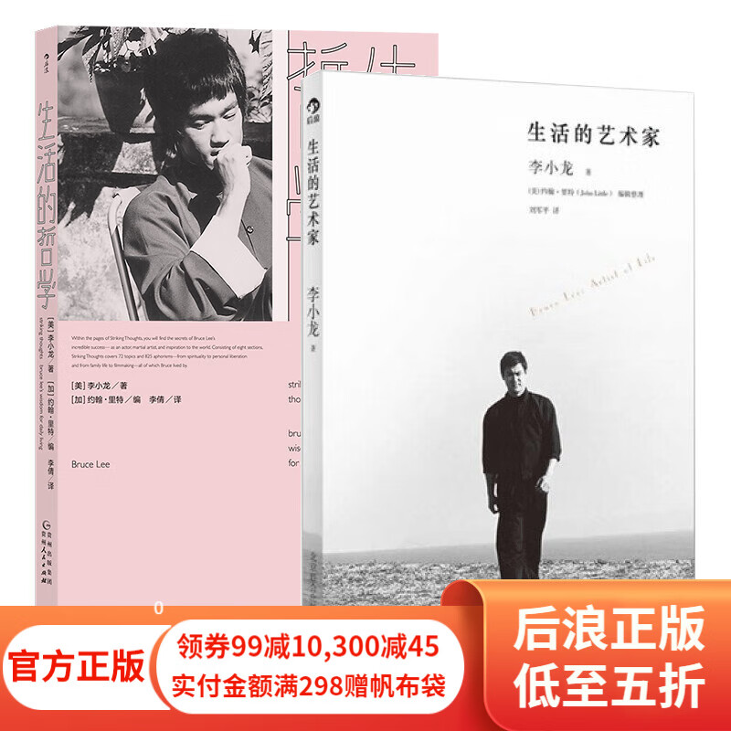 生活的哲学+生活的艺术家 2册套装 李小龙自传 后浪