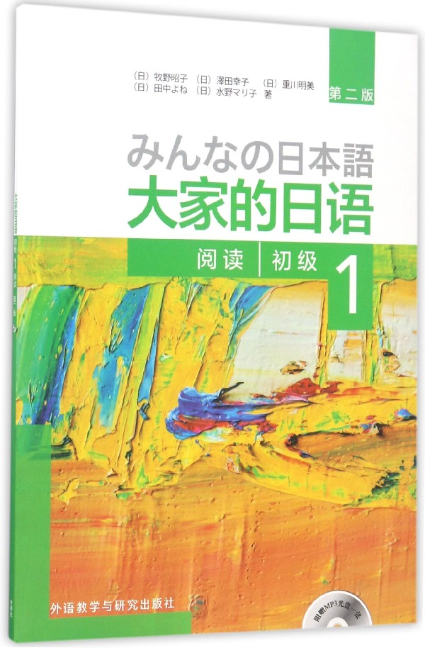 大家的日语(附光盘初级1阅读第2版)