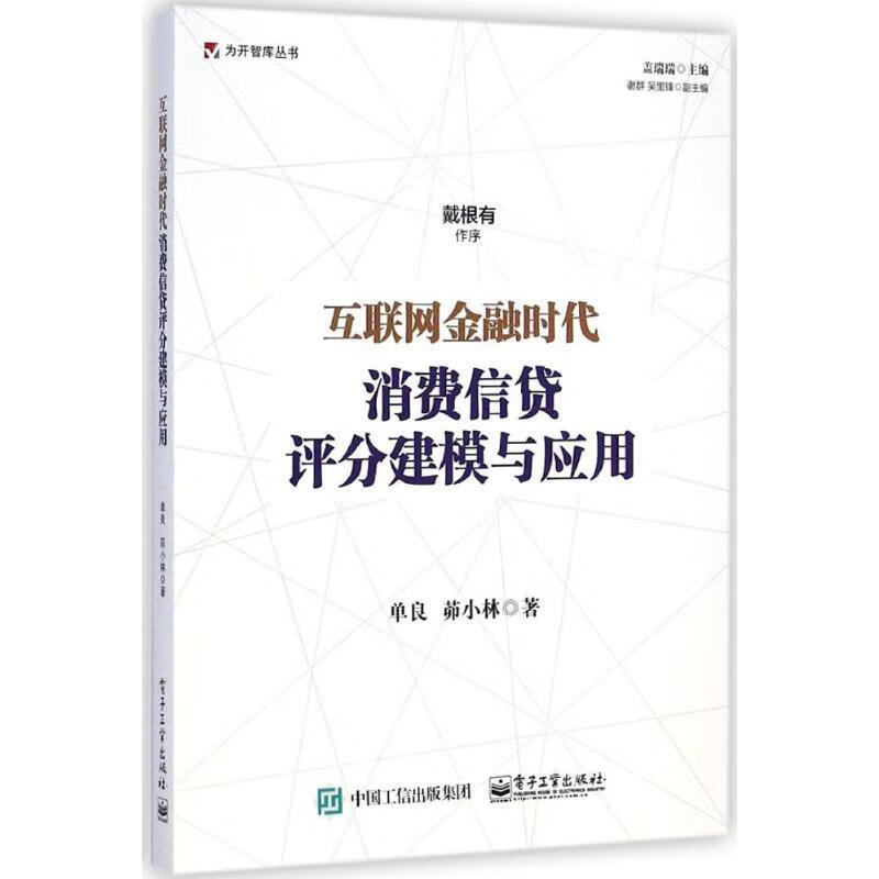 互联网金融时代消费信贷评分建模与应用【，放心购买】