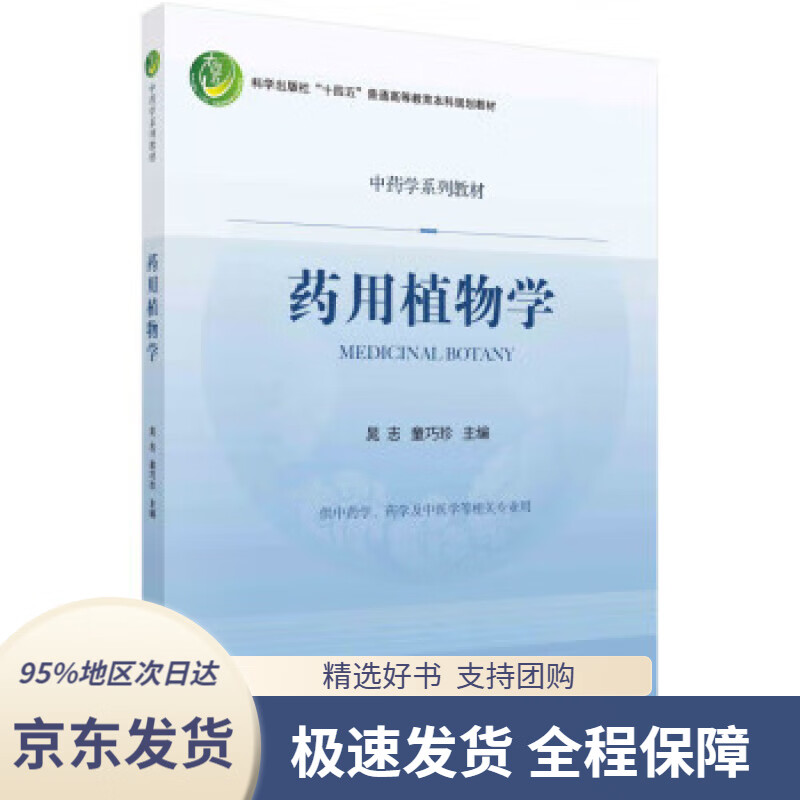 【 京东配送 支持团购】药用植物学