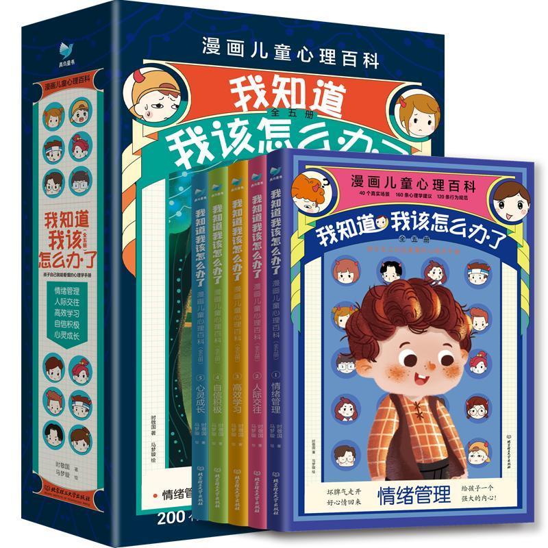 我知道我该怎么办了:漫画心理百科(套装共5册)时敬国北京理工大学出版社9787576306965 童