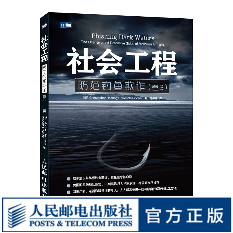 社会工程 防范钓鱼欺诈 卷3