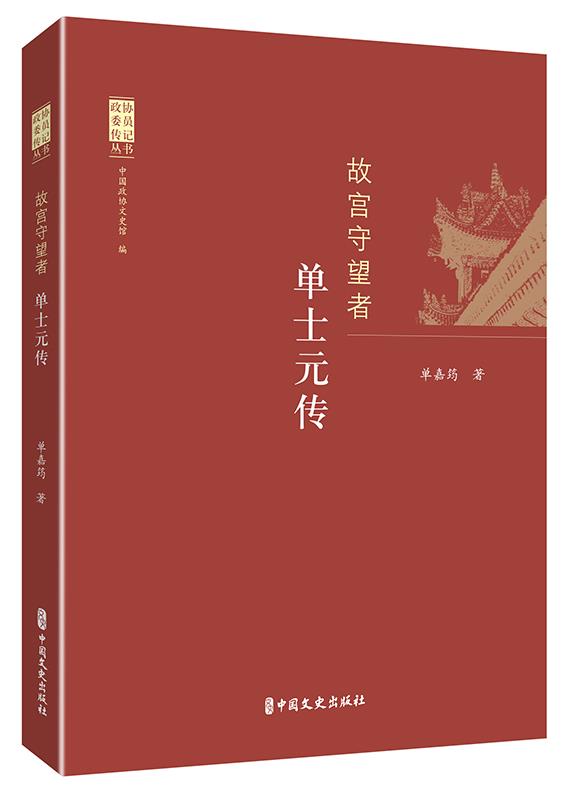 故宫守望者:单士元传