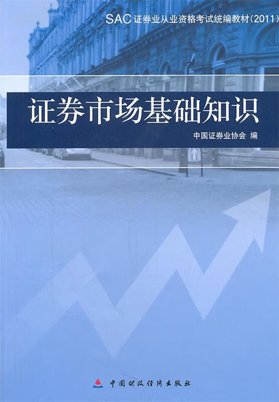 2011 中国证券业协会【书】