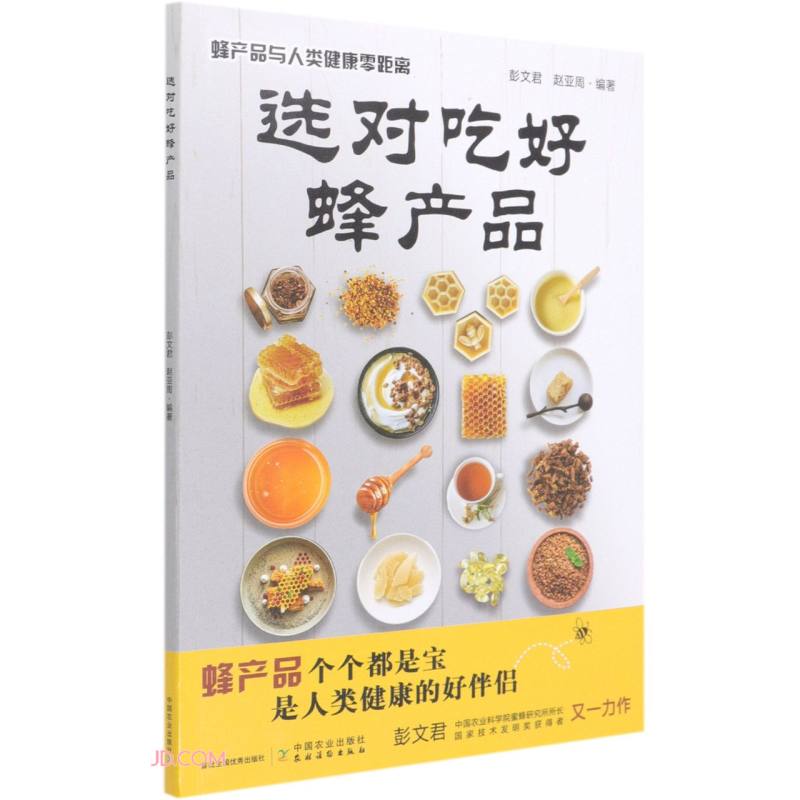 选对吃好蜂产品 中国农业 9787109280113