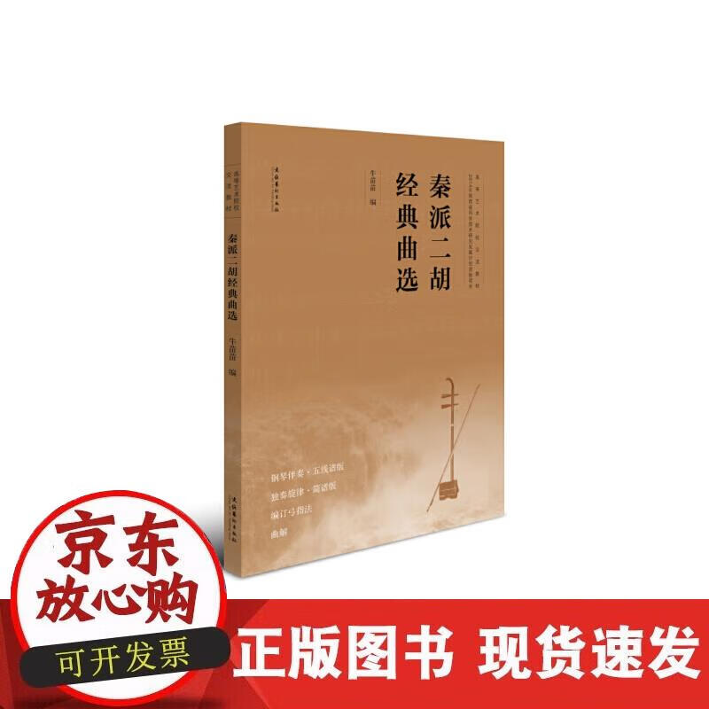 【现货】秦派二胡经典曲选