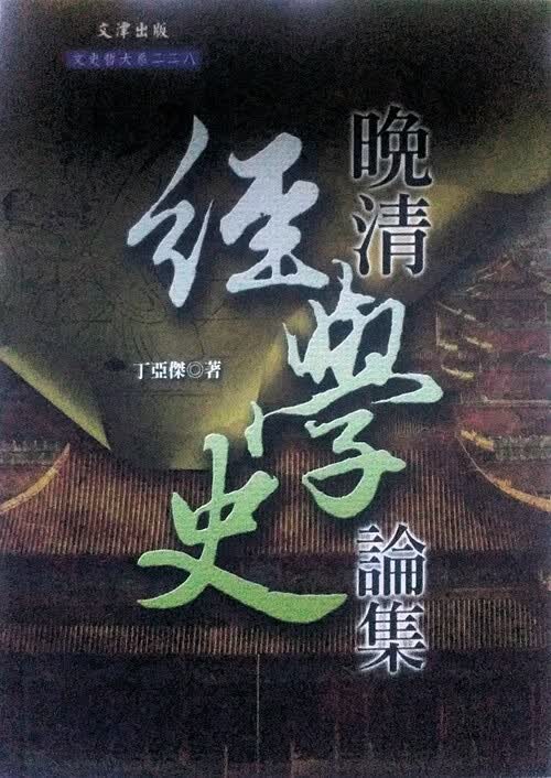 现货【外图台版】晚清经学史论集
