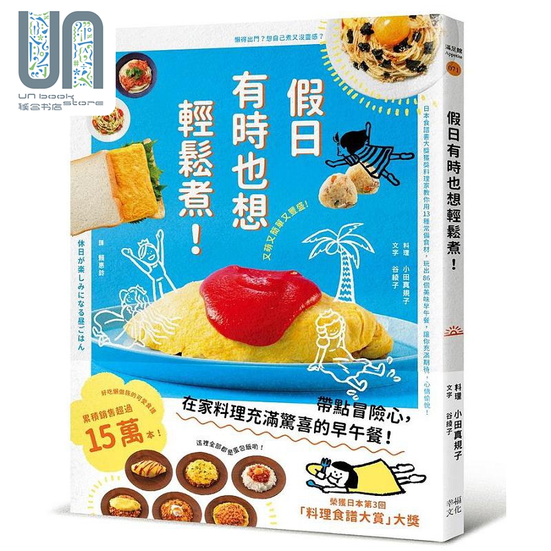 假日有时也想轻松煮 港台原版 小田真规子 谷绫子 幸福
