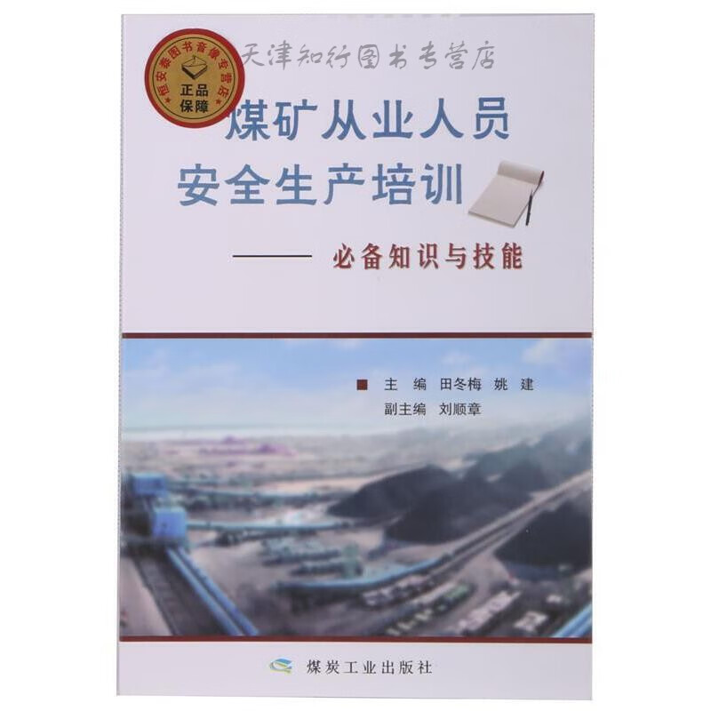 煤矿从业人员安全生产培训 煤炭工业出版社