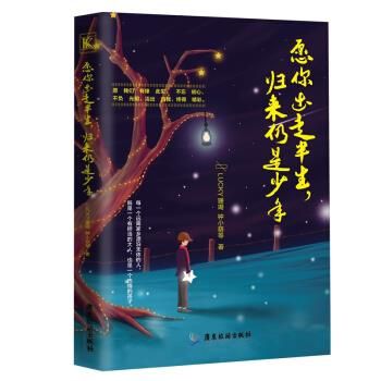 愿你出走半生.归来仍是少年