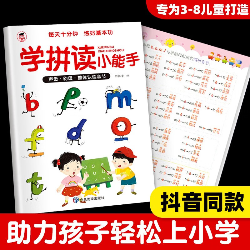 学拼读小能手 拼音拼读训练 拼音学习神器幼小衔接一年级小学拼音声母韵母拼读全表手指点读发声书读物幼儿园启蒙书学前班语文汉语