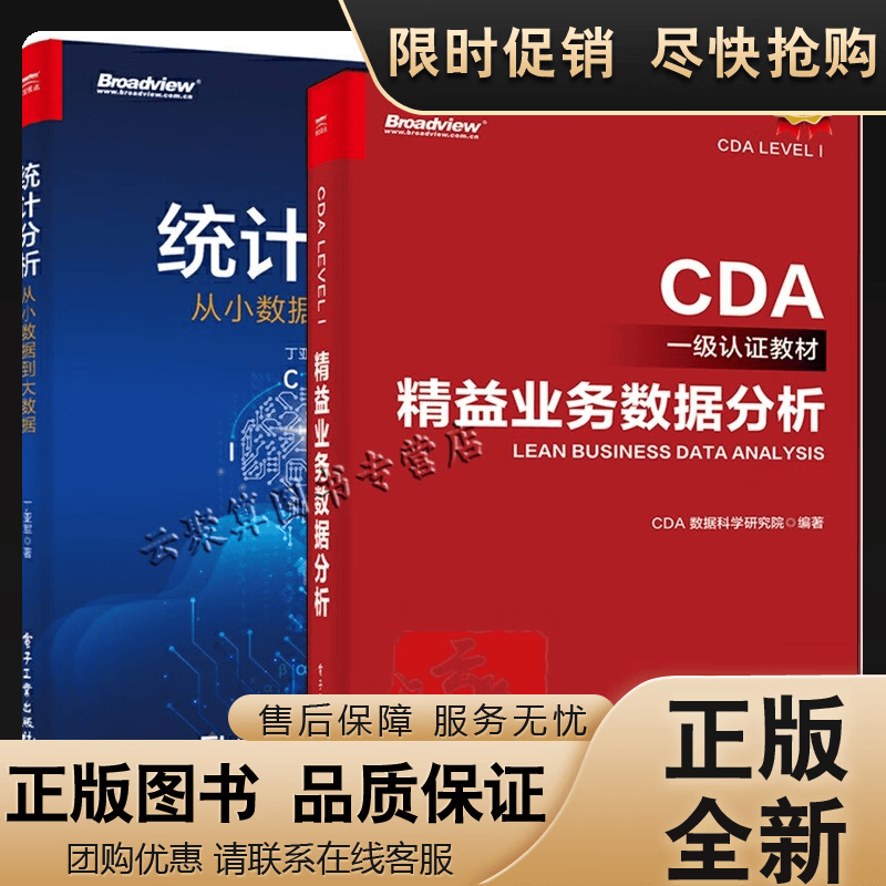 2册 CDA一级认证教材 精益业务数据分析+统计分析 从小数据到大数据 CDA数据分析师系列丛 格教材书籍