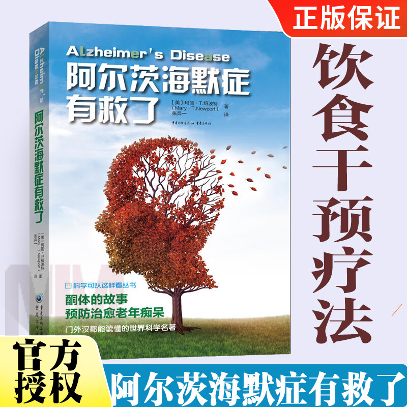 阿尔茨海默症有救了 阿尔茨海默症革命高端科普酮体疗法治愈老年痴呆纽约时报科学 酮体疗法治