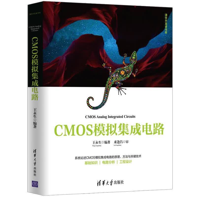 CMOS模拟集成电路 王永生 著 9787302540229