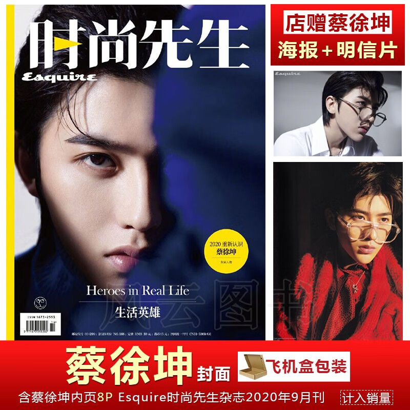 现货 嘉人 七月 含蔡徐坤内页19P +店赠海报+明信片 嘉人marie claire 杂志2023年7月/ 智族GQ9月人物/时尚芭莎/先生/OK精彩COSMO 时尚先生20年9月蔡徐坤封面+店赠海