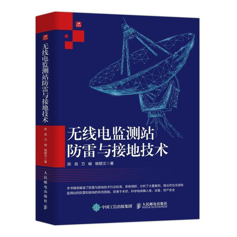 无线电监测站防雷与接地技术陈良人民邮电出版社9787115585417 电子与通信书籍