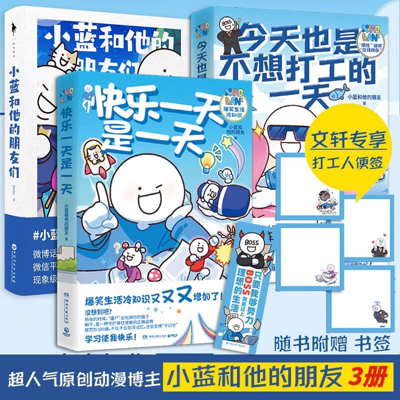 【赠文轩丰富赠品】小蓝和他的朋友主题漫画 魔性爆笑原创绘本 职场心理解压漫画 今天也是不想打工的一天+快乐一天是一天+小蓝3册