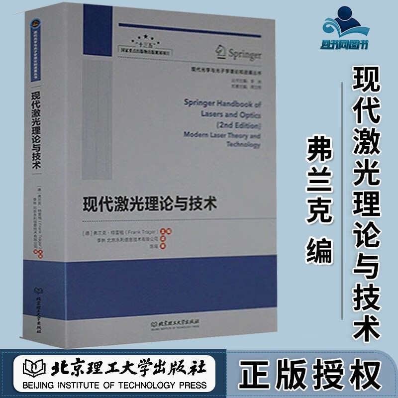 包邮 现代激光理论与技术 弗兰克·特雷格 北京理工大学出版社