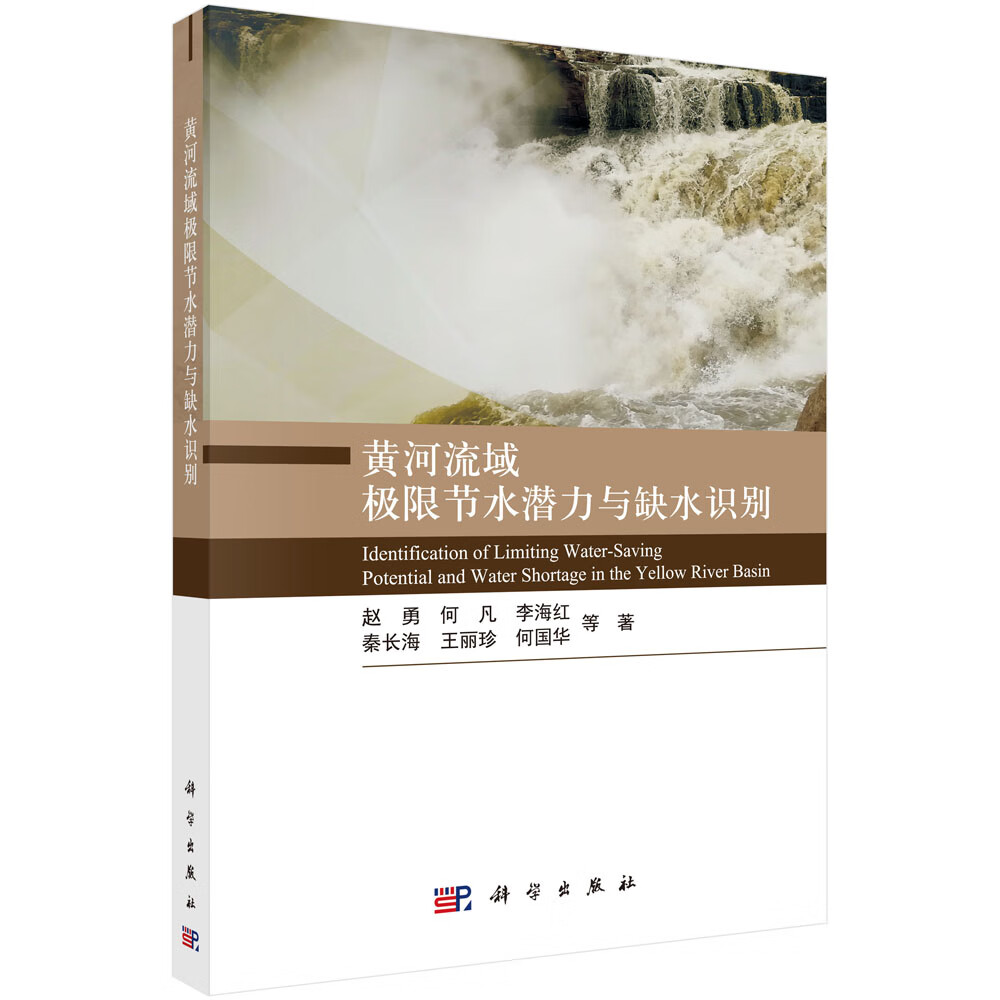 黄河流域节水潜力与缺水识别/赵勇等