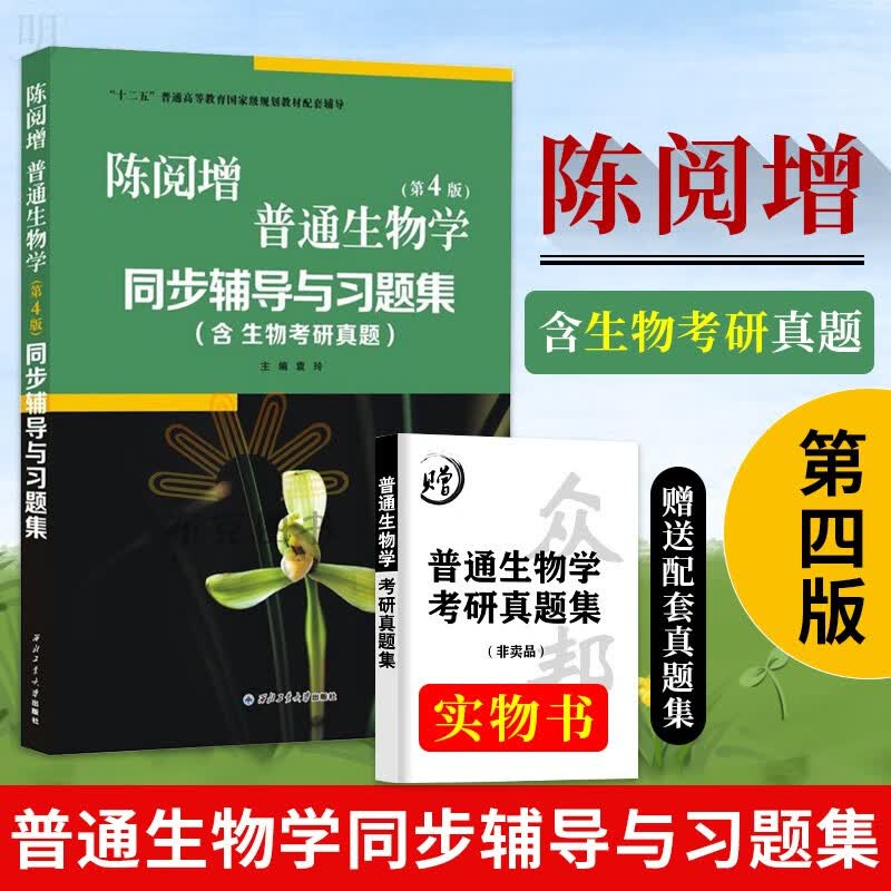 包邮 陈阅增普通生物学 第4版 吴相钰 陈守良 第四版 生物化学竞赛考试考研参考书辅导与习题集解答 普通生物学同步辅导与习题集