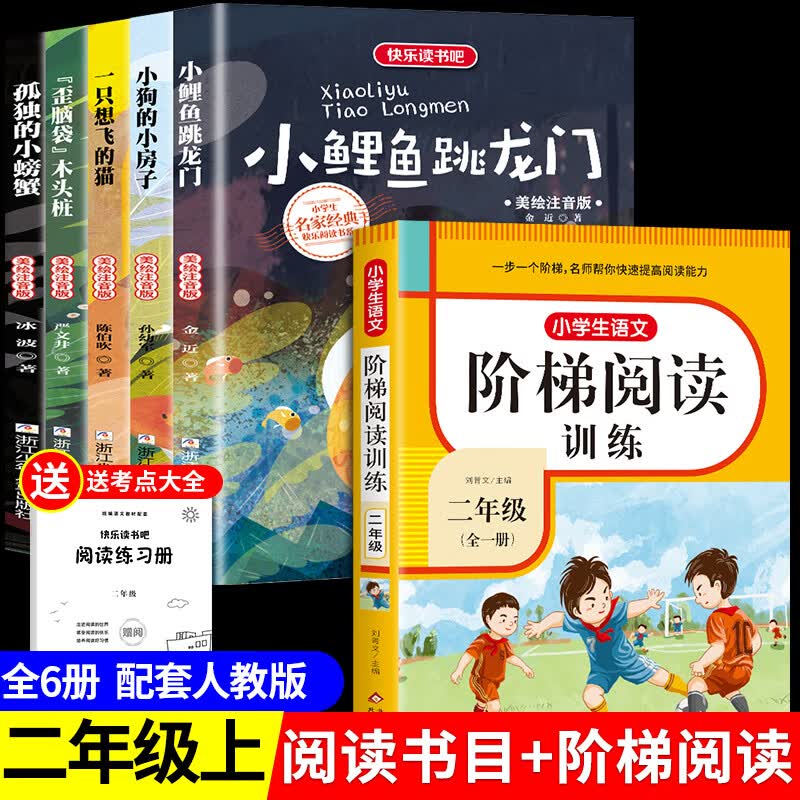 5册小鲤鱼跳龙门快乐读书吧二年级上册必读课外书孤独小螃蟹一只想飞的猫小学生上学期阅读书籍跃注音版 【全6册】二年级上册书目+阅读理解