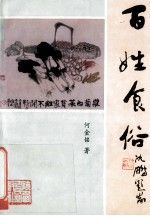 百姓食俗