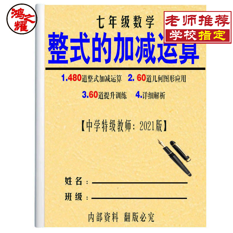【老师推荐】有理数四则混合运算应用题初一数学练习题因式分解练习题二次方程【打印册】 600道整式运算+应用+提高