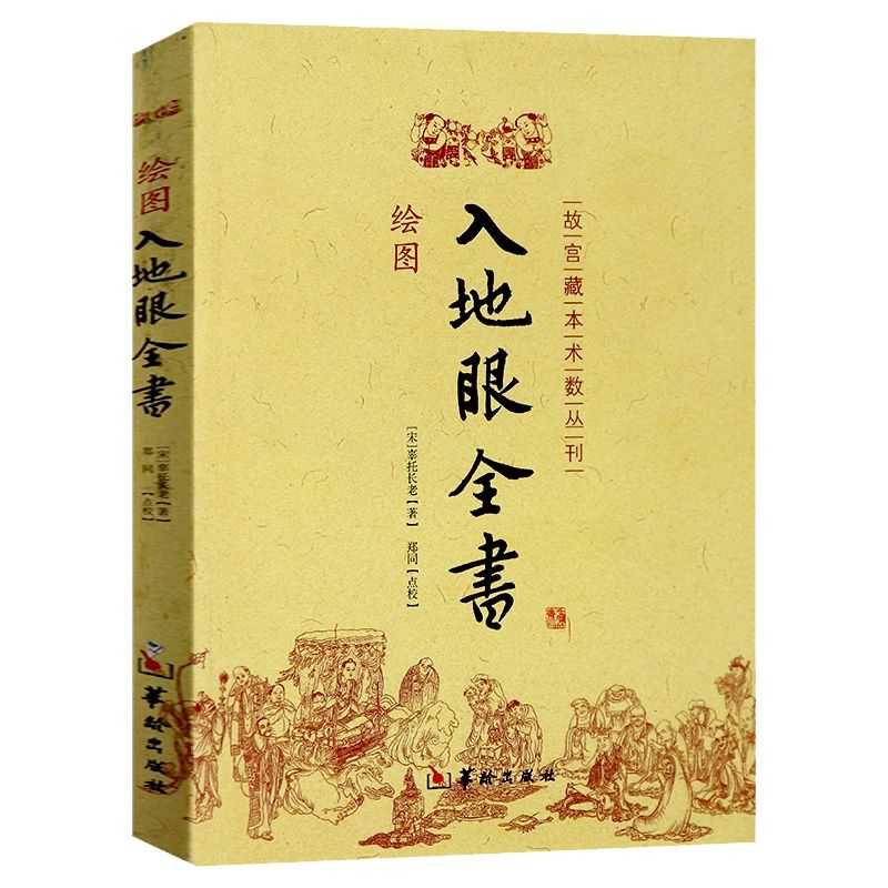 绘图入地眼全书 北宋辜托长老 阴宅点穴寻龙要诀 天星卷龙穴