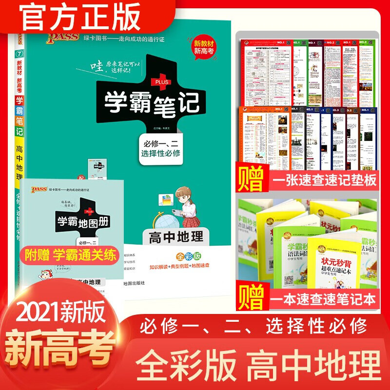 正规【通用版】学霸笔记2021版 新教材新高考高一高二高三高中语文数学英语物理化学生物历史地理政治必修 高中地理