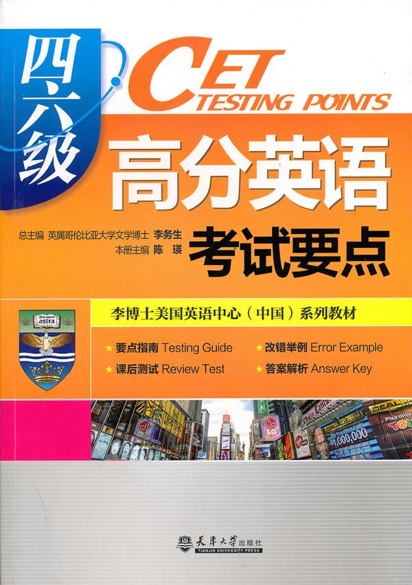 四六级高分英语考试要点
