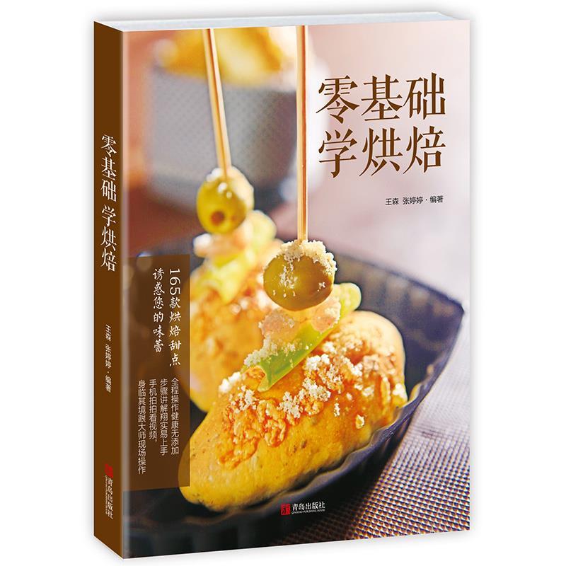 零基础学烘焙 张婷婷 著