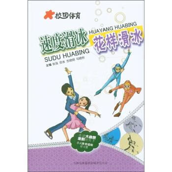校园体育:速度滑冰花样滑冰 张强 等 编【书】