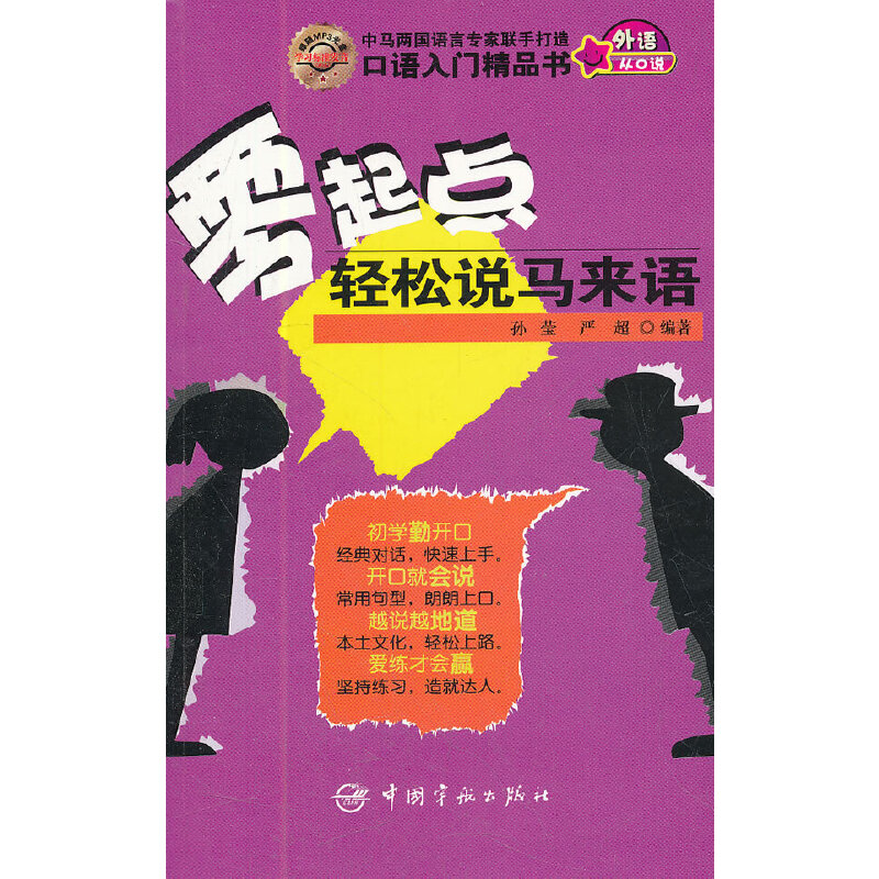 零起点轻松说马来语（附赠MP3光盘）