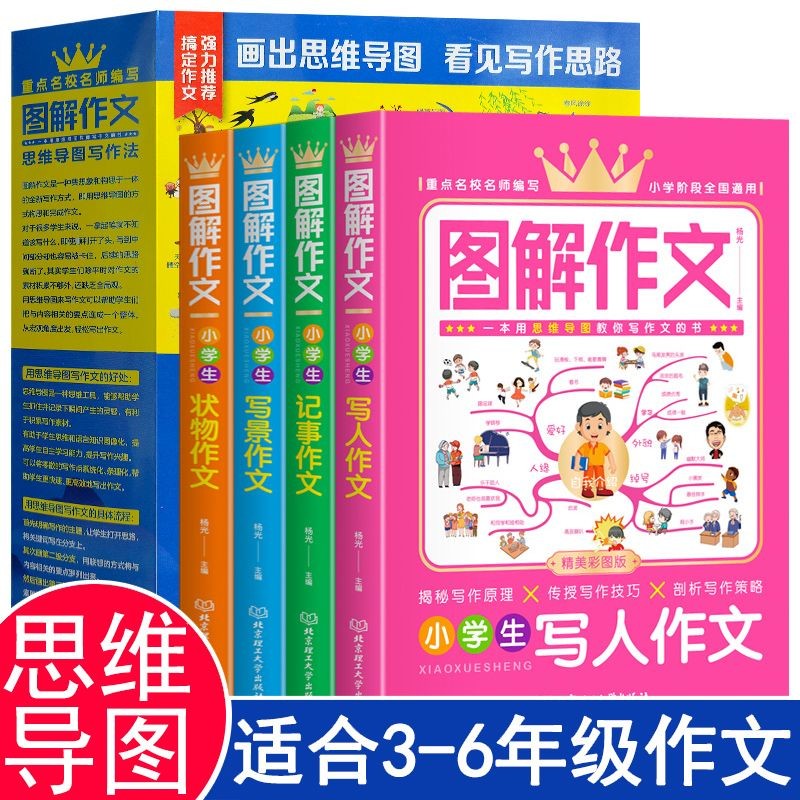 图解作文思维导图写作法（共4册） 小学生作文书三四五六年级同步作文书大全写景写人记事状物写作技巧方法