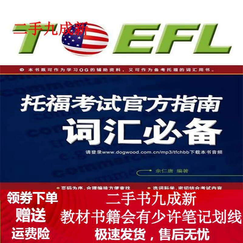 新东方 托福考试官方指南词汇必备