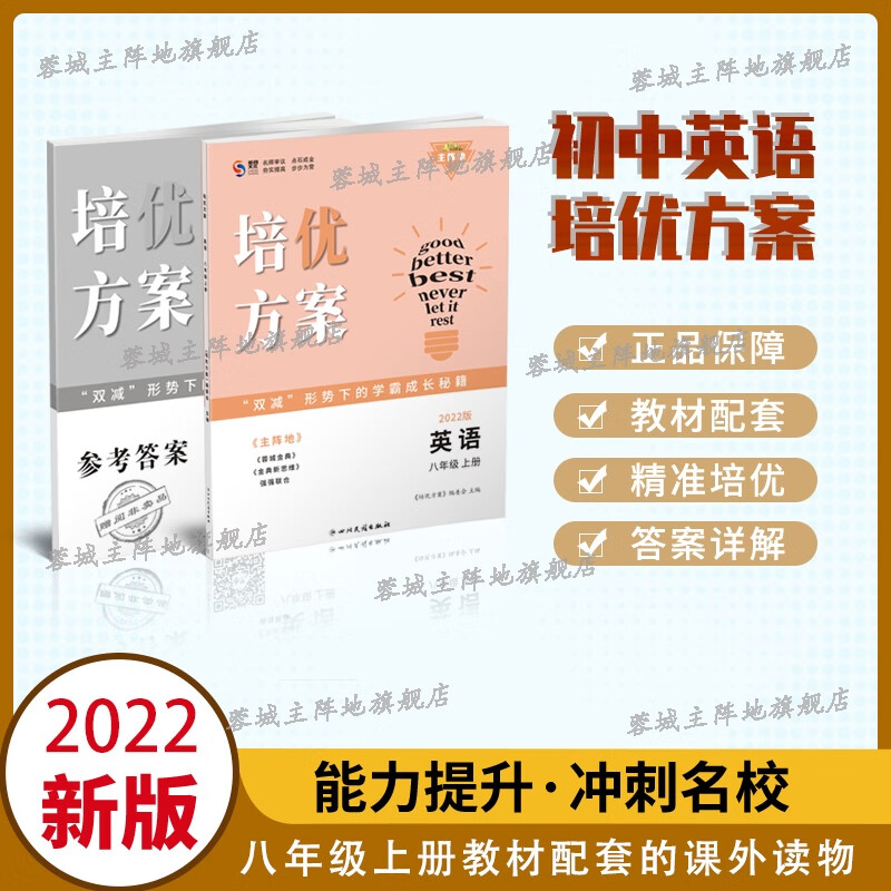 【含答案】2022秋 培优方案 英语八年级上册人教版同步提高训练名校教辅题库
