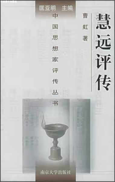 慧远评传 曹虹 南京大学出版社 9787305038976