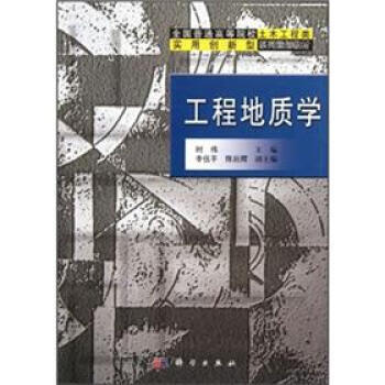 工程地质学 时伟 编 科学出版社