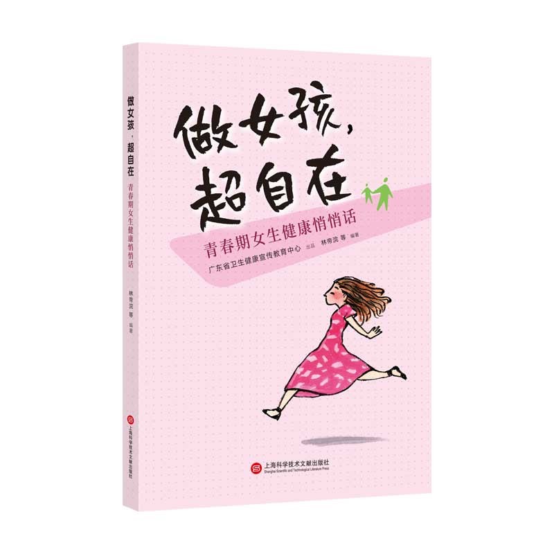 做女孩，超自在：青春期女生健康悄悄话