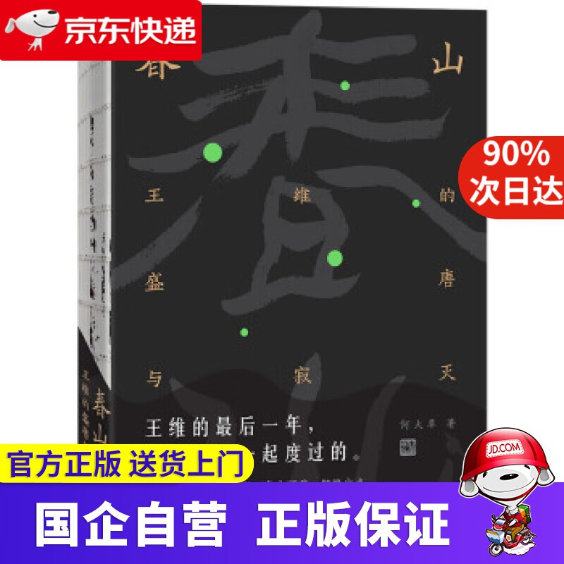 春山：王维的盛唐与寂灭 何大草 著 北京联合出版公司 联合天畅 9787559640437