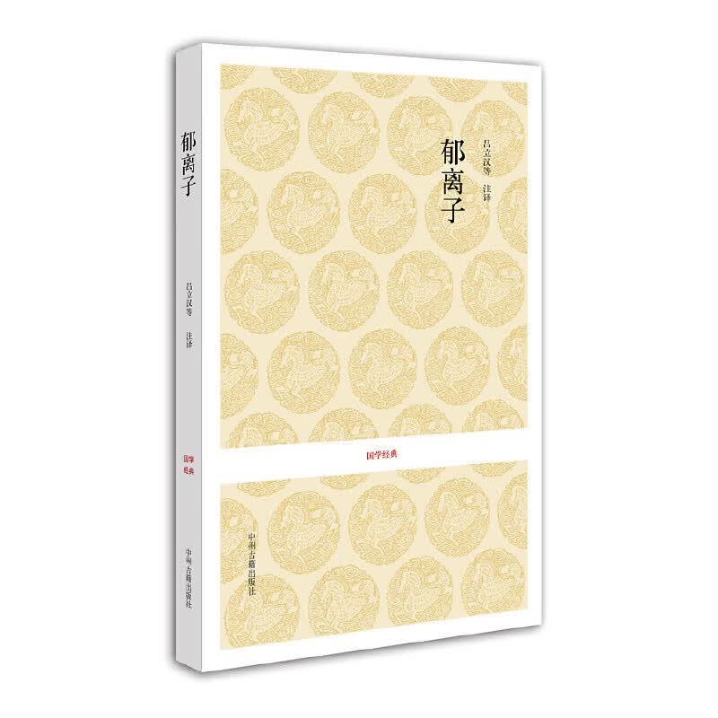 国学经典丛书：郁离子