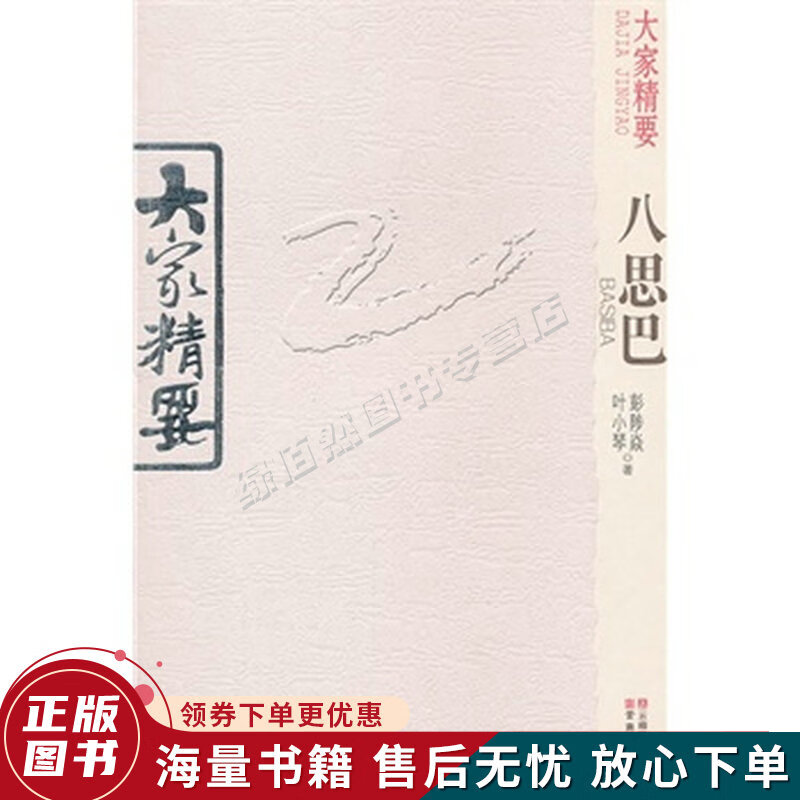 大家精要：八思巴