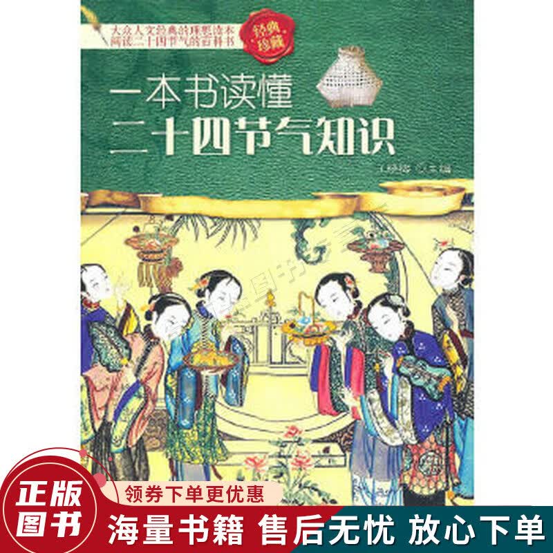 一本书读懂二十四节气知识